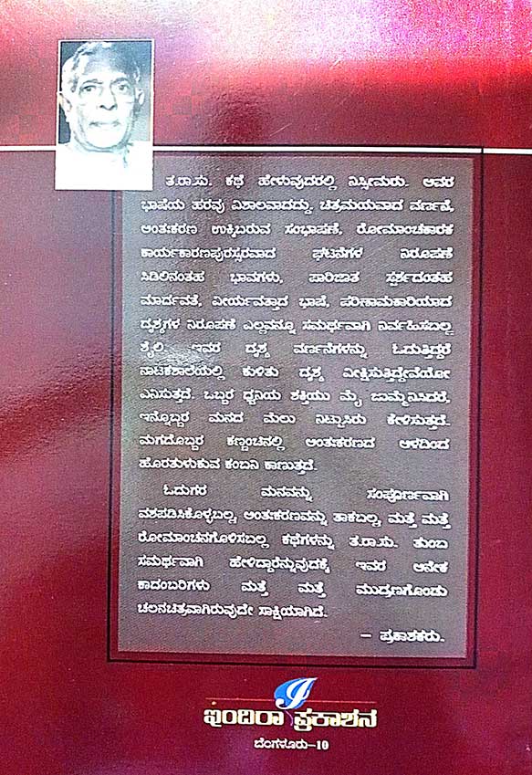 ಬೆಂಕಿಯ ಬಲೆ - ತ ರಾ ಸು | Benkiya bale by Ta ra su - Books Bhandara