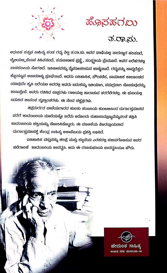 ಹೊಸ ಹಗಲು - ತ ರಾ ಸು | Hosa Hagalu by Ta Ra Su - Books Bhandara