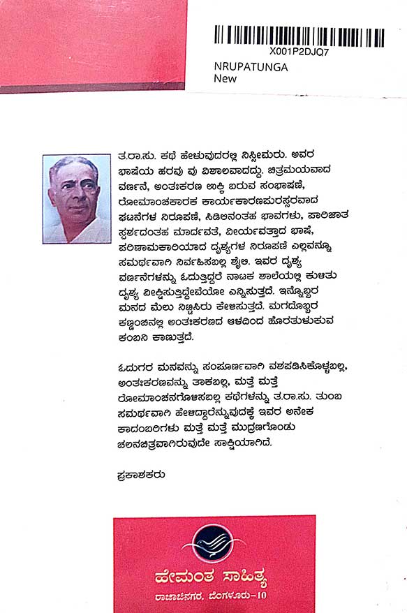 ನೃಪತುಂಗ - ತ ರಾ ಸು | Nrupatunga by Ta Ra Su - Books Bhandara